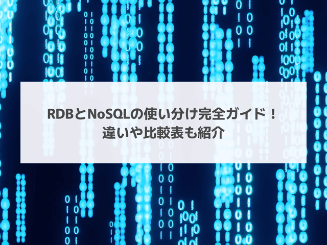 RDBとNoSQLの使い分け完全ガイド！違いや比較表も紹介