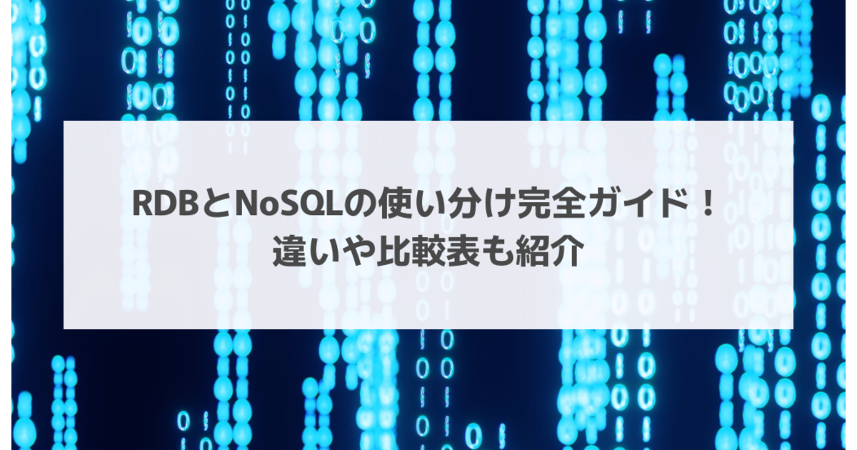 RDBとNoSQLの使い分け完全ガイド！違いや比較表も紹介
