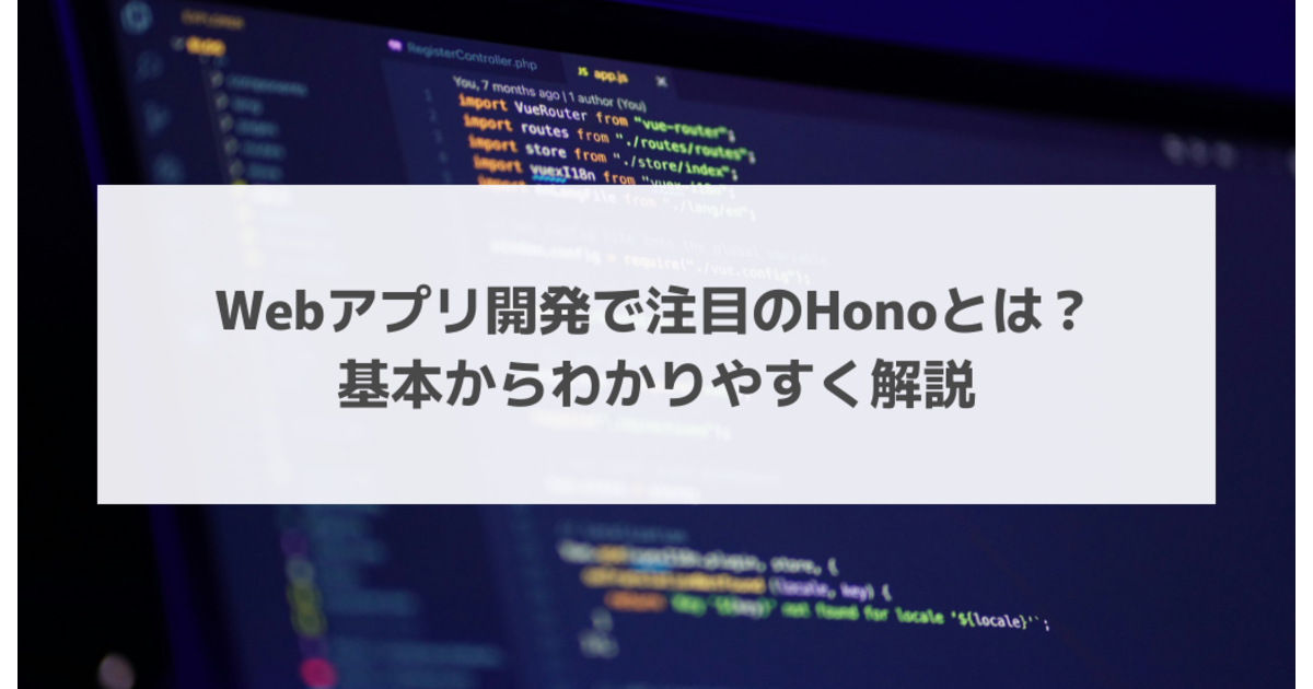 Webアプリ開発で注目のHonoとは？基本からわかりやすく解説