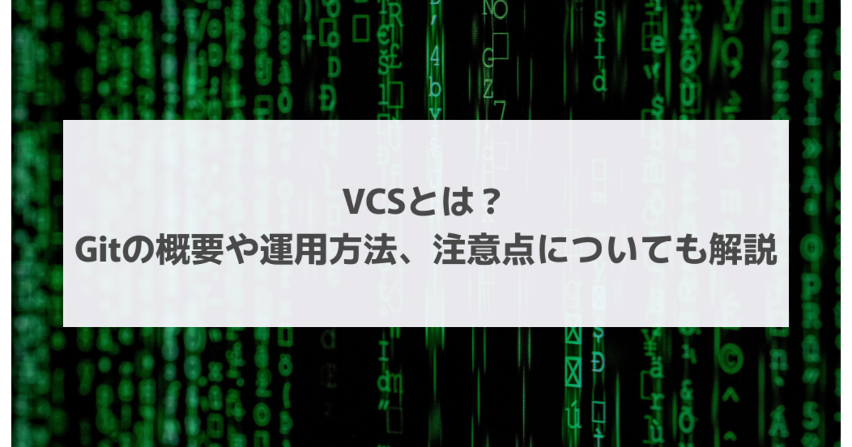 VCSとは？Gitの概要や運用方法、注意点についても解説